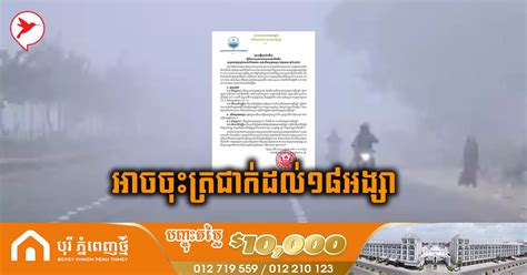 ត្រៀមអាវរងា ចាប់ពីខែមករា ដល់ ខែមីនា ២០២៥ ខេត្ដ ៨ នេះអាចនឹងចុះត្រជាក់ដល់ ១៨ °c