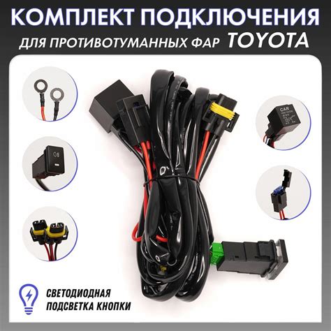 Проводка противотуманных фар Toyota с кнопкой и реле — купить по низкой