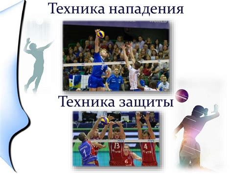 Технические приемы в волейболе Подача презентация онлайн