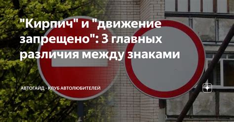 Кирпич и движение запрещено 3 главных различия между знаками