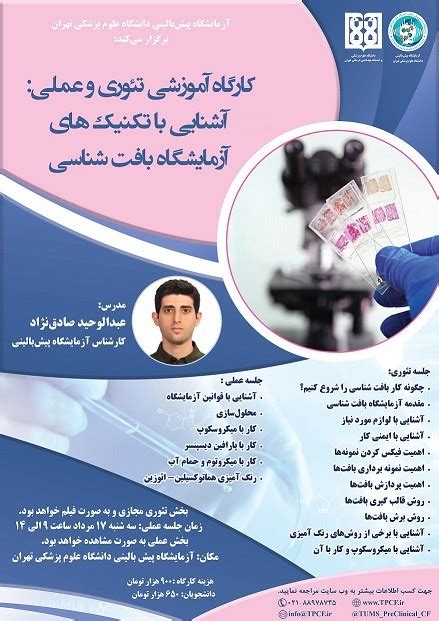 دوره تئوری آشنایی با تکنیک های آزمایشگاه بافت شناسی