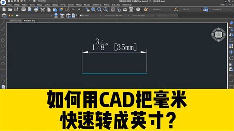 cad单位换算如何把cad图纸上的毫米尺寸快速转换成英寸单位 高清1080P在线观看平台 腾讯视频