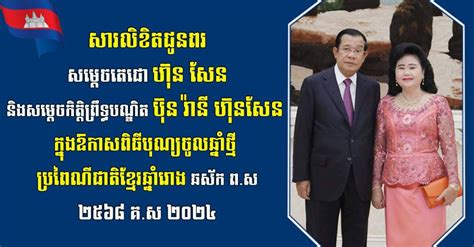 ឧកញ៉ា យឹម តាស្រង់ ផ្ញើសារលិខិតគោរពជូនពរ សម្ដេចតេជោ ហ៊ុន សែន និងសម្ដេចកិត្តិព្រឹទ្ធបណ្ឌិត