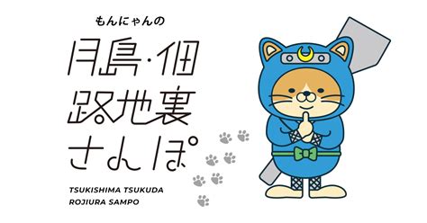 月島もんじゃストリート 総合案内所 もんにゃんの月島佃 路地裏さんぽ