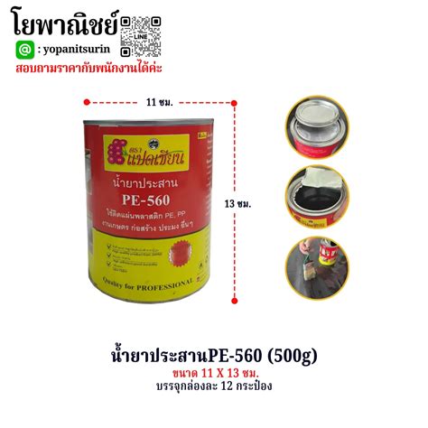น้ำยาประสานpe 560 500g Yopanit