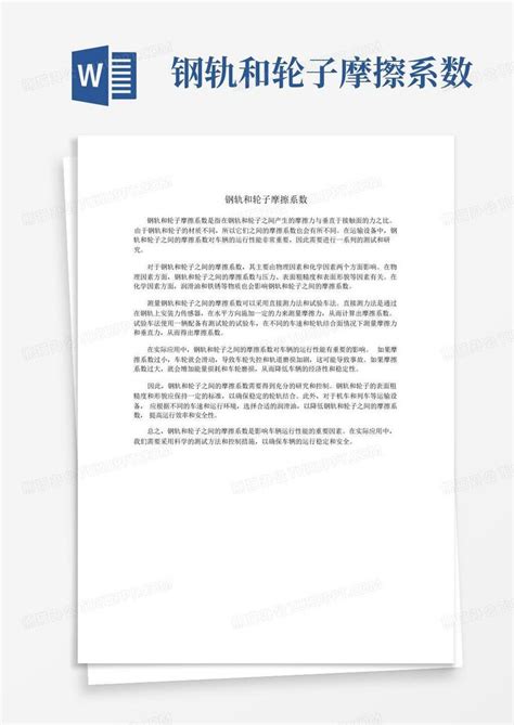 钢轨和轮子摩擦系数word模板下载编号qnowevby熊猫办公