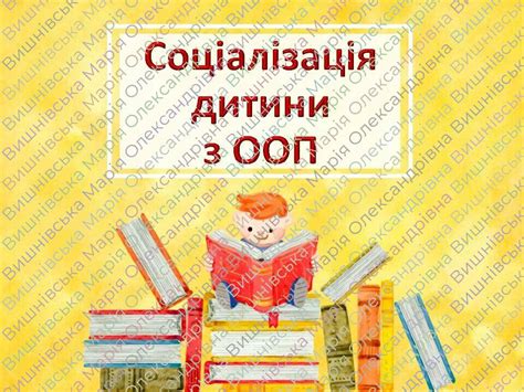 Презентація Соціалізація дитини з ООП Дошкільна освіта