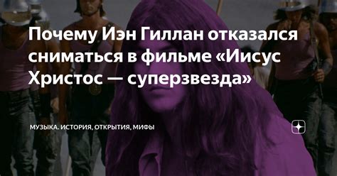 Почему Иэн Гиллан отказался сниматься в фильме «Иисус Христос — суперзвезда Музыка История
