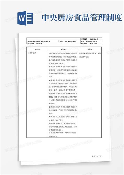 中央厨房食品留样管理指导标准word模板下载编号qxnjnryv熊猫办公