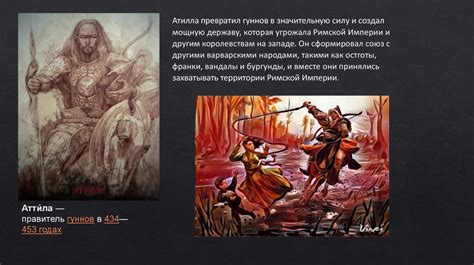 Основные варварские нашествия V века Гуннская держава Атиллы презентация онлайн