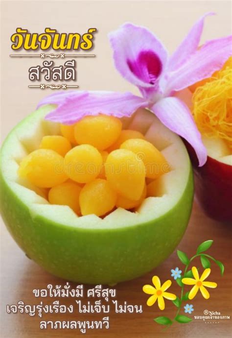 สวัสดีวันจันทร์ ผลไม้ อาหารไทย ขนมไทย เพิ่มความสดชื่นในตอนเช้า