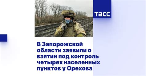 В Запорожской области заявили о взятии под контроль четырех населенных