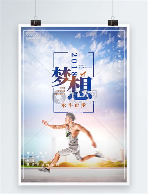 追逐梦想励志海报设计模板素材 正版图片400139501 摄图网