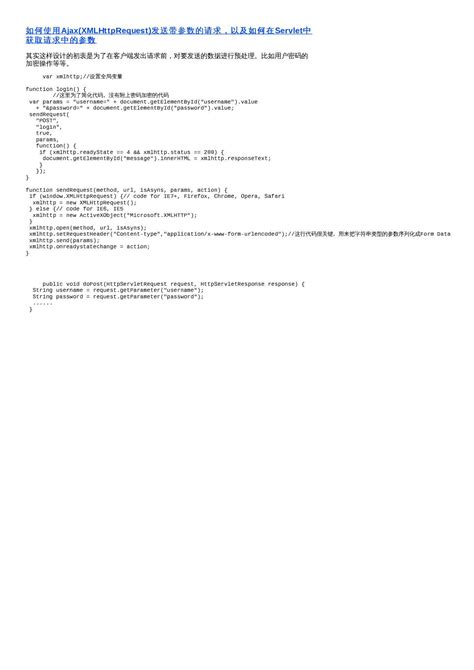 如何使用ajaxxmlrequest发送带参数的请求以及如何在servlet中获取请word文档在线阅读与下载免费文档