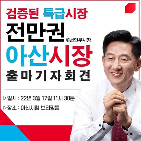 아산시장 출마기자회견 전만권 전 천안부시장 17일목 11시30분 아산시청 브리핑룸