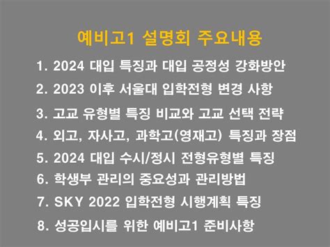 ‘예비고1 고교선택 및 입시전략 설명회 Ppt 자료 현재 중3 학생이 대학에 들어갈 2024학년도 대학 입시에는 대입 공정성 강화 디알엠코칭진로진학 입시 및