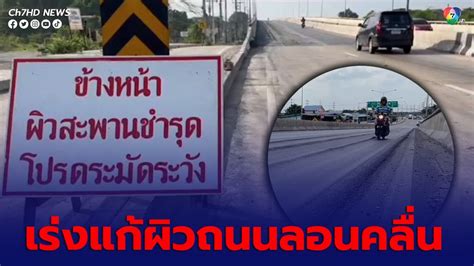 ข่าวแขวงทางหลวงอยุธยาแก้ไขถนนลอนคลื่น