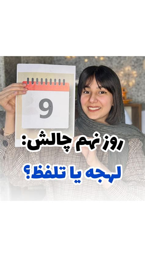 روز‌ نهم از چهارده روز🦦 اره دیگه پرنسسا روی تلفظ کنین نه روی لهجه لهجه هم دوست داشتید امریکن