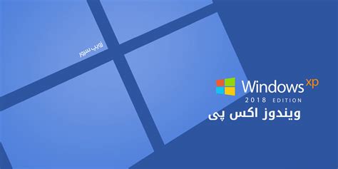 دانلود مایکروسافت ویندوز اکس پی Windows Xp زویپ سرور
