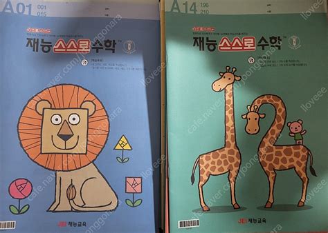 재능 스스로수학 A B단계 학습 교육 중고나라