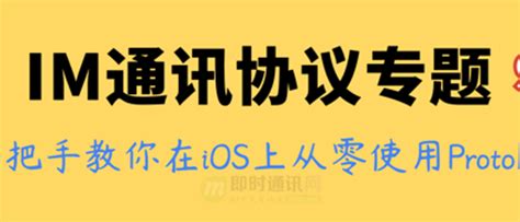Im通讯协议专题学习九：手把手教你如何在ios上从零使用protobuf 即时通讯开发 Segmentfault 思否