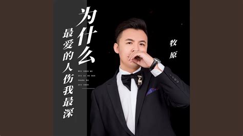 为什么最爱的人伤我最深 DJ默涵版 伴奏 YouTube