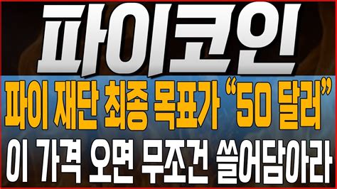 파이코인 코인전망 파이 재단 최종 목표가 50 달러” 이 가격 오면 무조건 쓸어담아라 파이코인호재 파이코인 파이코인목표가 파이코인대응 파이코인 Youtube
