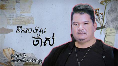 នឹកសង្សារចាស់ ម៉ុម វ៉ាន់ធឿន បទ ដើម ឆាយ វិរៈយុទ្ធ Youtube