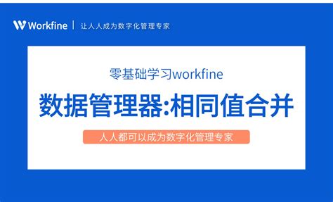 数据管理器之相同值合并 Workfine零代码企业办公系统2 6 办公职场教程 Workfine 虎课网