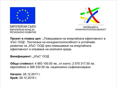 Информационна среща по проект Повишаване на енергийната ефективност в „ХЪС“ ООД ХЪС ООД