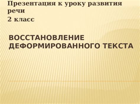 РУССКИЙ ЯЗЫК Урок № 97 2 Тема Развитие речи 12 Восстановление деформированных предложений и