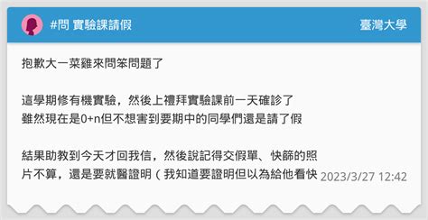 問 實驗課請假 臺灣大學板 Dcard