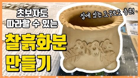 찰흙으로 화분 만들기 💛 수제화분 찰흙화분 다육화분 Youtube