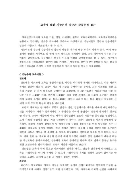 교육에 대한 기능론적 접근과 갈등론적 접근 예체능