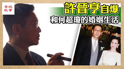 許晉亨 自爆和 何超瓊 的婚姻生活│富豪列傳 許晉亨 何超瓊 Youtube
