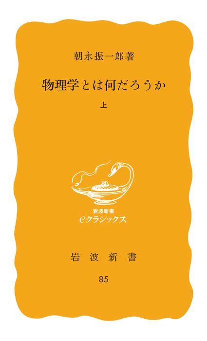 物理学とは何だろうか（岩波書店） 新書│電子書籍無料試し読み・まとめ買いならbookwalker