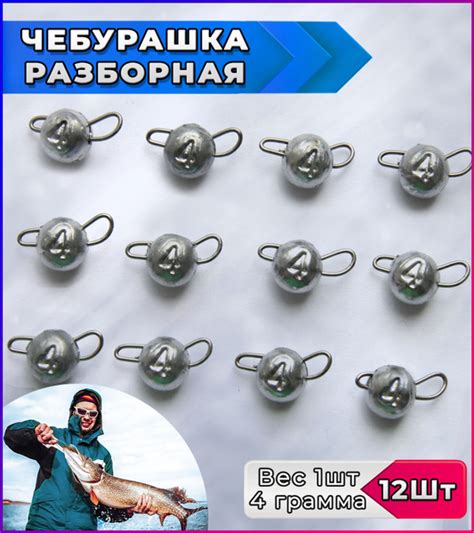 Набор грузил Разборная чебурашка 4гр (упаковка 12 штук) /аксессуары для ...