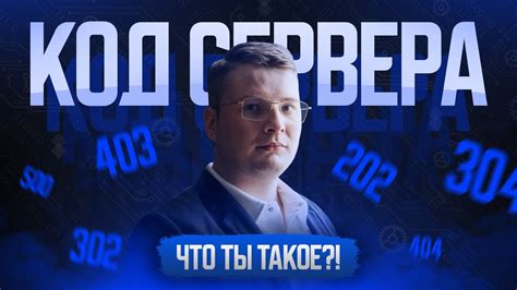 Коды ответа сервера в Seo простым языком Youtube