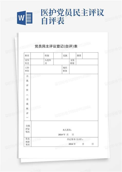 党员民主评议登记表含个人自评word模板下载编号qrxmkezp熊猫办公