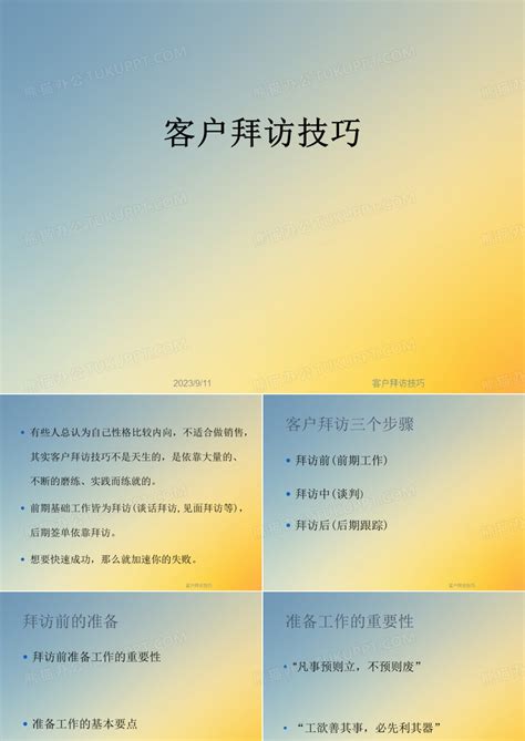 客户拜访技巧PPT模板下载 编号qdykxaok 熊猫办公