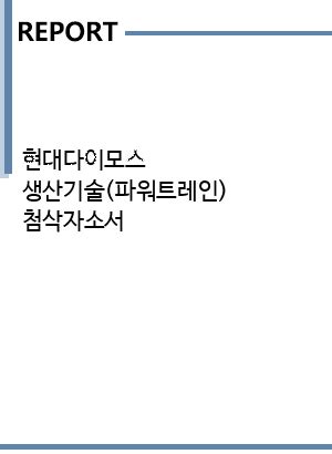 현대다이모스 생산기술 파워트레인 첨삭자소서 자기소개서