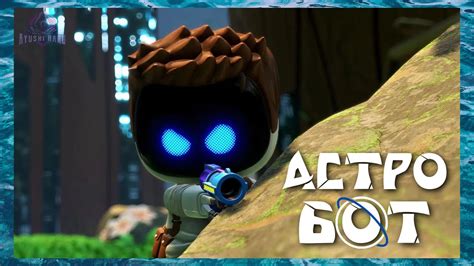 Эрдэнэсийн ангууч эргэж ирсэн нь 🔫💎 Astro Bot Парт 4 Youtube