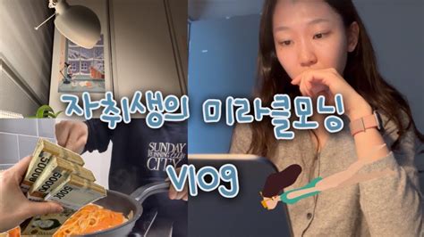 미라클모닝vlog ⏰새벽운동하고 🥗요리하는 일상ㅣ🧘‍♀️머리서기ㅣ🏊‍♀️접영꿀팁ㅣ ️필기구추천ㅣ💵신한은행 한도계좌 Youtube