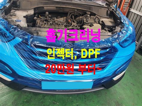 대전 디젤 흡기크리닝 가격 싼타페 Dm 인젝터dpf 청소 비용 네이버 블로그