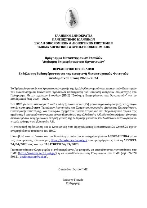 Πρόσκληση Εκδήλωσης Ενδιαφέροντος για την Εισαγωγή Μεταπτυχιακών Φοιτητών Ακαδημαϊκού Έτους 2023