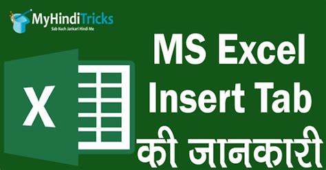MS Excel Insert Tab क पर जनकर In Hindi My Hindi Tricks