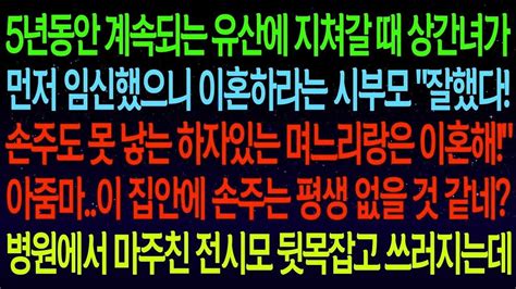사연열차5년동안 계속되는 유산에 상간녀가 먼저 임신했으니 이혼하라는 시부모 하자있는 며느리우린 필요없다 2년만에 산부인과에서 만난 전시모 게거품 제대로 무는데ㅋ실