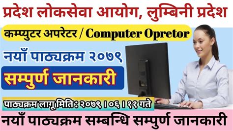 Computer Operator Syllabus 2079 ॥ Lumbini Pradesh Loksewa 2079