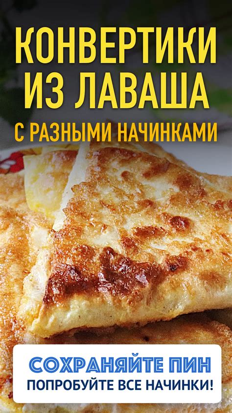 Конвертики из лаваша рецепты с фото Еда Быстрые рецепты Рецепты еды