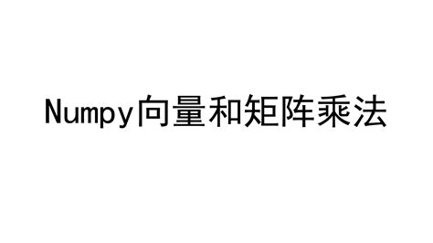 Numpy向量和矩阵乘法 知乎